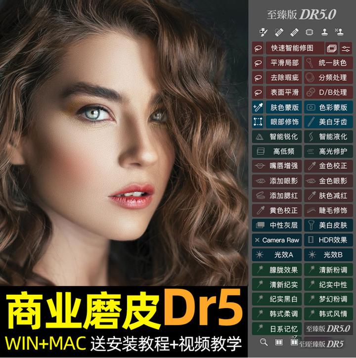 PS磨皮插件 —终于来了！全新DR5至臻版，附安装教程及资源~ - 知乎