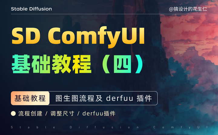 Stable Diffusion ComfyUI 基础教程（四）图生图流程及 derfuu 插件 - 知乎