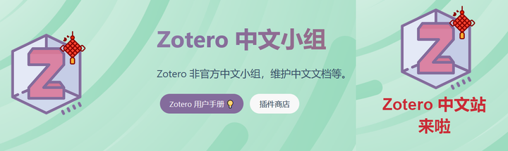 Zotero 中文小组官方网站定了 - 知乎