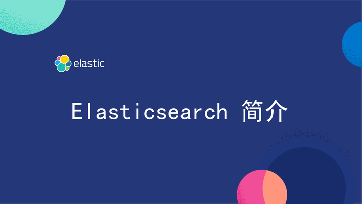 Elasticsearch 简介 - 知乎