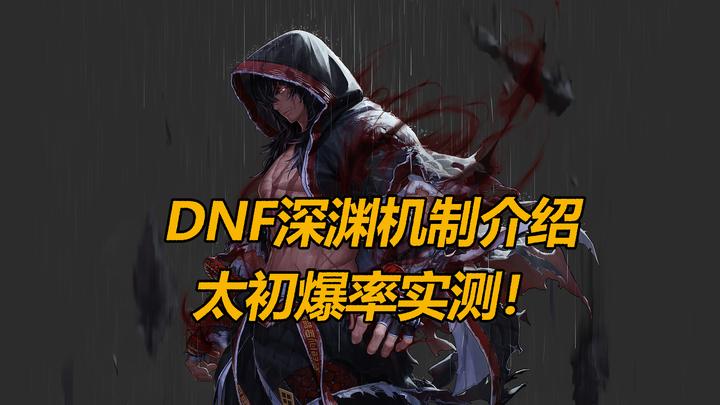 DNF太初爆率揭秘，680次出一个？ - 知乎