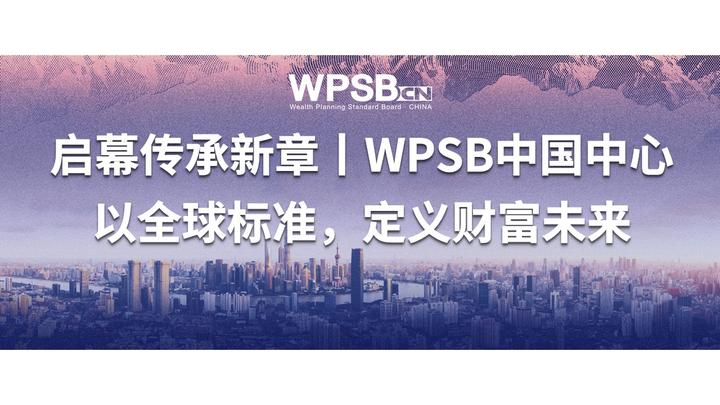 启幕传承新章｜WPSB中国中心：以全球标准，定义财富未来 - 知乎