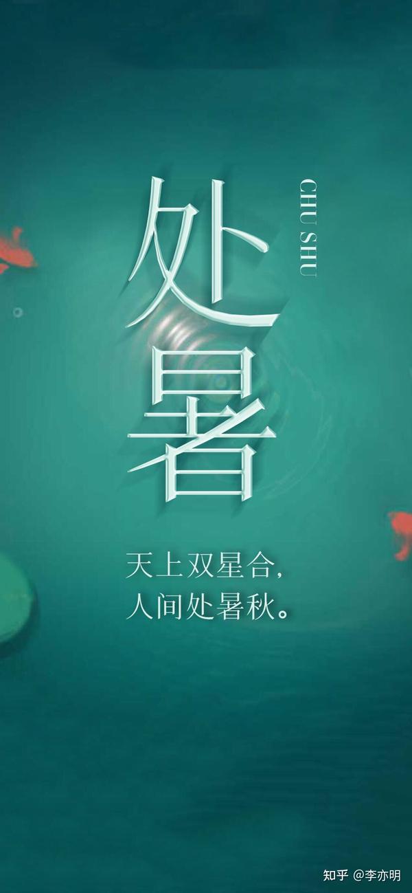 处暑节气🈶️感 知乎