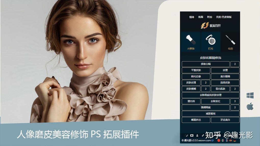 Beautify 2.0.0 人像磨皮美容修饰PS拓展插件 Beautify Panel 汉化版 - 知乎