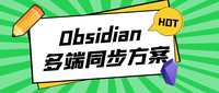 Obsidian终极同步方案：NAS+WebDAV全指南 - 知乎