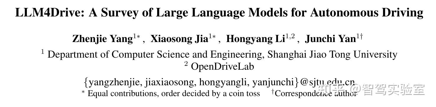 OpenDriveLab联合上海交通大学发布LLM4Drive | 对大语言模型用于自动驾驶的研究进行了系统分析，明确了主要挑战和未来方向 - 知乎