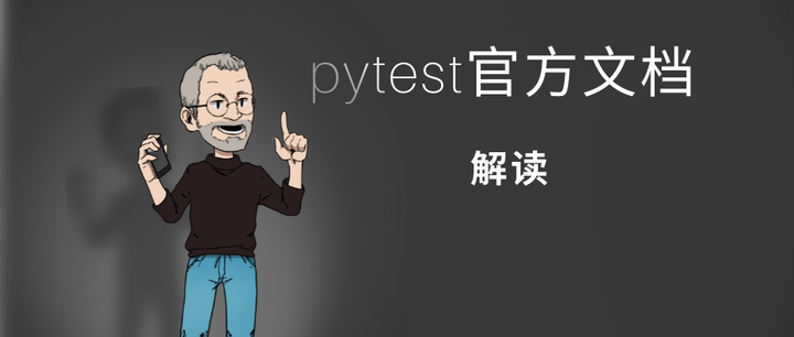 【pytest官方文档】解读 如何自定义mark标记，并将测试用例的数据传递给fixture函数 知乎