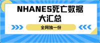 我们整理了大概史上最全的NHANES的死亡与生存时间的数据 - 知乎