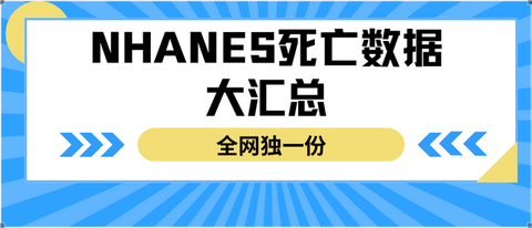 我们整理了大概史上最全的NHANES的死亡与生存时间的数据 - 知乎