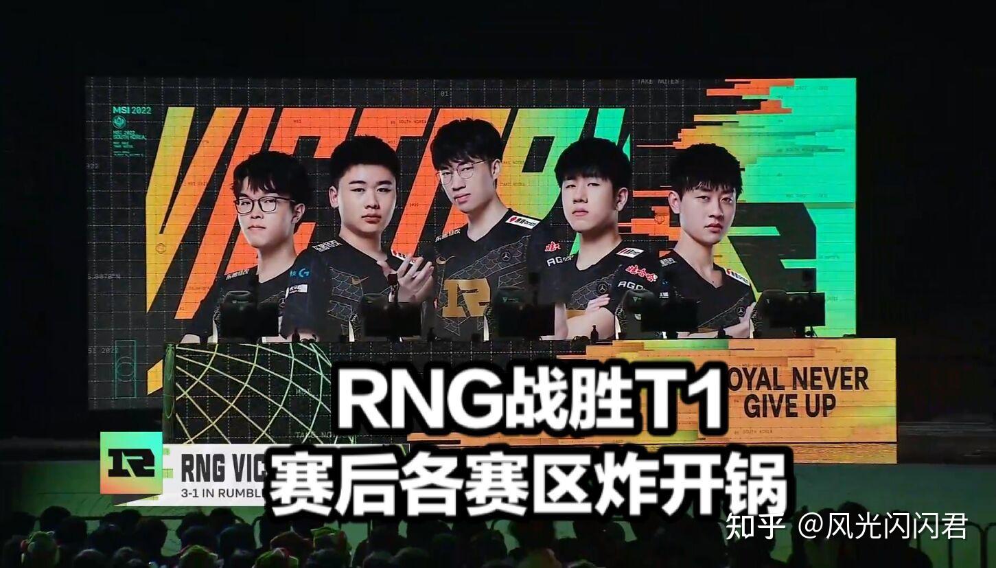 RNG战胜T1各赛区炸锅 T1队员集体自闭RNG发文诛心 米勒一番话火了 - 知乎