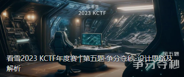 看雪2023 KCTF年度赛 | 第五题·争分夺秒-设计思路及解析 - 知乎