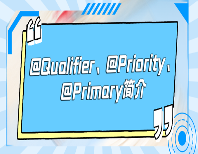 @Qualifier、@Priority、@Primary简介 - 知乎