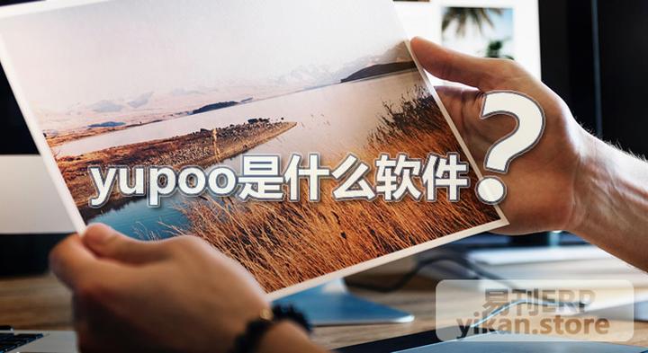 yupoo是什么软件？yupoo又拍相册怎么找卖家？又拍管家相册采集器 - 知乎
