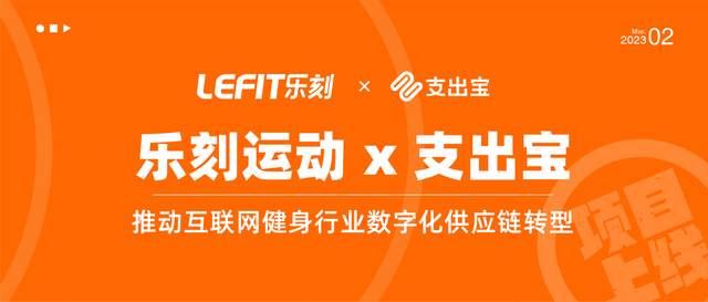 「乐刻」数智采购系统一期上线，支出宝助力乐刻提升采购效率！ 知乎