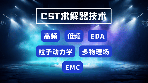 CST vs. HFSS哪个好学？新手入门电磁仿真软件选择指南-代理商硕迪科技 - 知乎