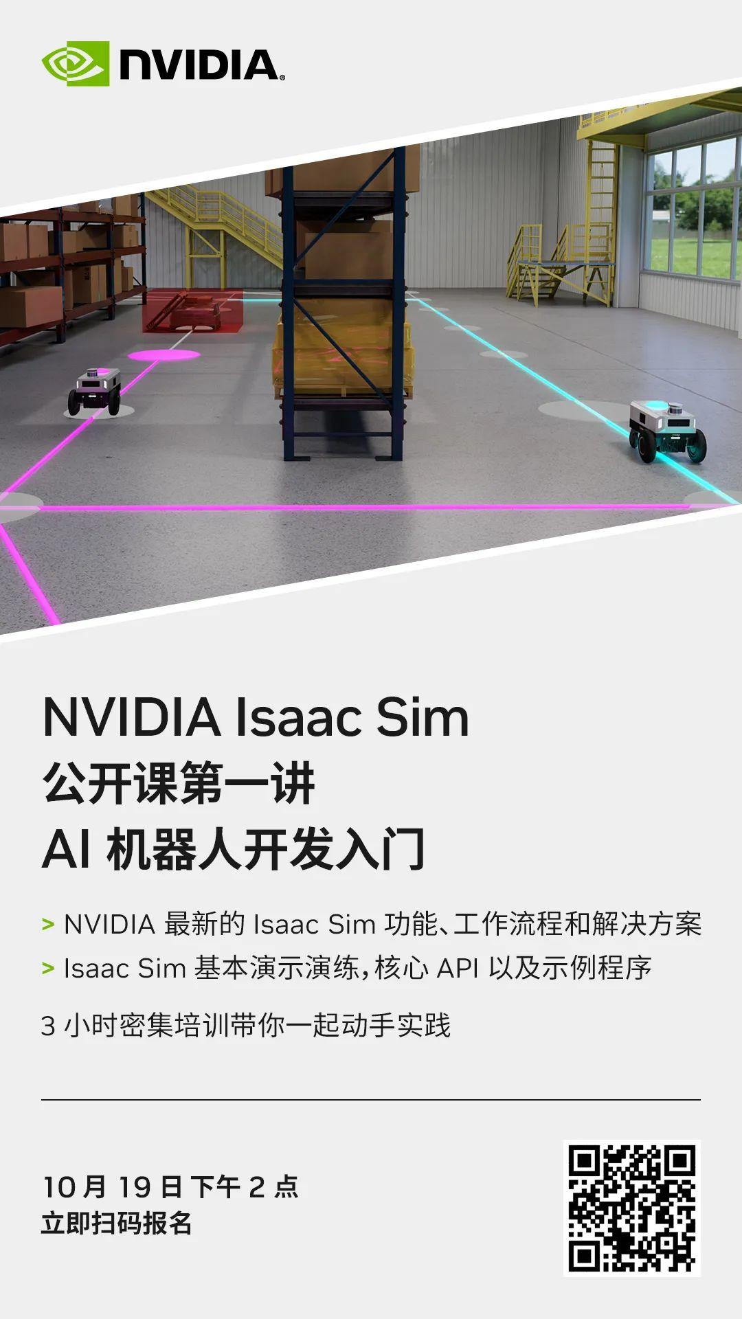 NVIDIA 公开课 | AI 机器人开发第一讲 — NVIDIA Isaac Sim 入门 - 知乎