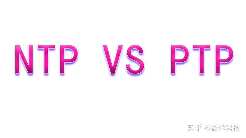 区分NTP协议与PTP 协议 - 知乎
