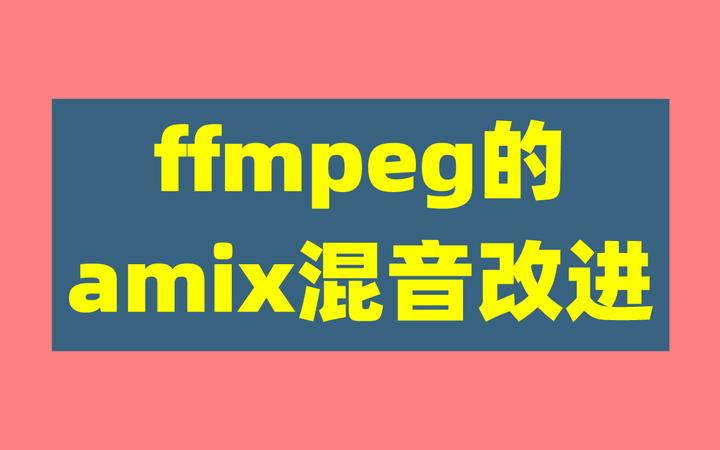 ffmpeg的amix混音改进 - 知乎