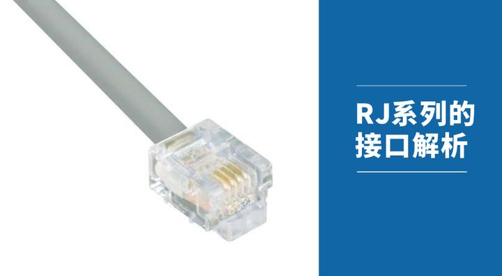 RJ11和RJ14、RJ25的对比 - 知乎
