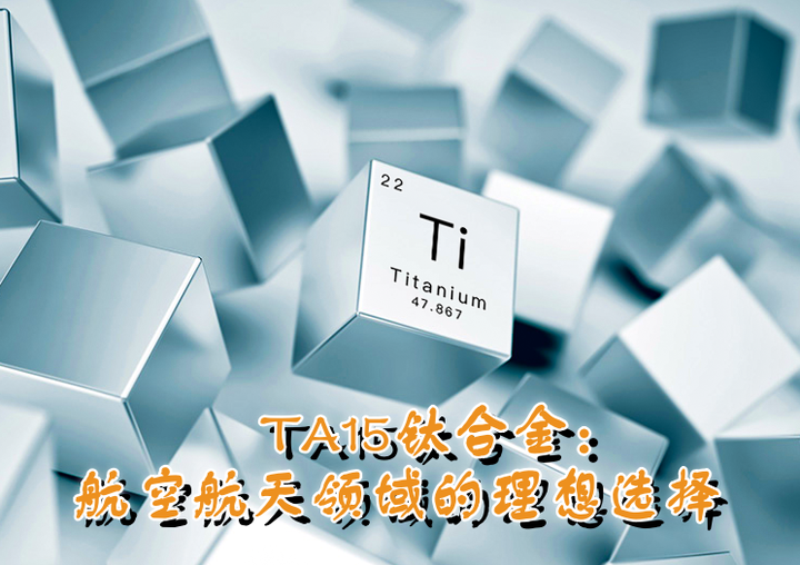 TA15钛合金：航空航天领域的理想选择 - 知乎