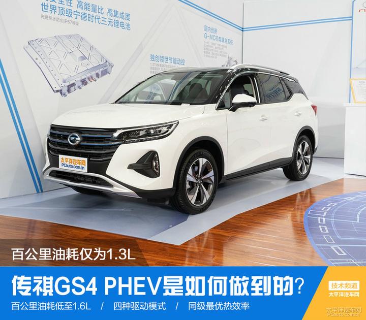 百公里油耗仅为1.3L 传祺GS4 PHEV是如何做到的？ - 知乎