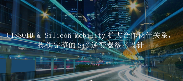 CISSOID & Silicon Mobility 扩大合作伙伴关系，提供完整的SiC逆变器参考设计 - 知乎