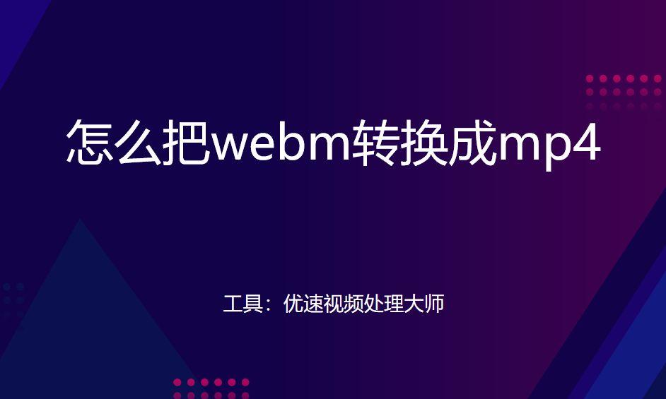 怎么把webm转换成mp4？4个独家转换方法 - 知乎