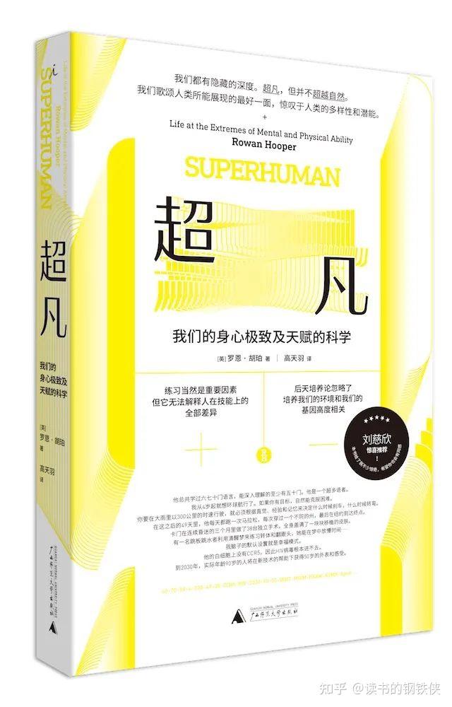 读书笔记《超凡》——什么因素造就了天才? 知乎