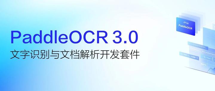 PaddleOCR 3.0发布：OCR精度跃升13%，支持多语种、手写体与高精度文档解析 - 知乎