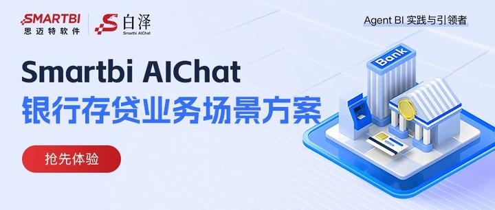 三大场景直击银行一线痛点，Smartbi AIChat已实战落地 - 知乎