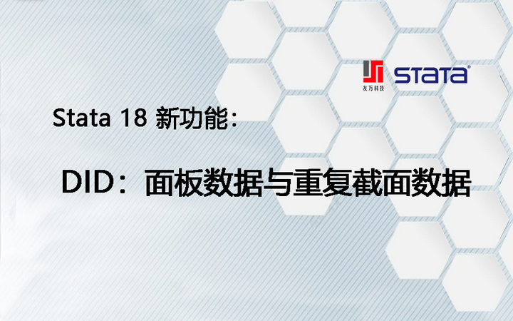 【Stata 18新功能】DID：面板数据与重复截面数据 - 知乎
