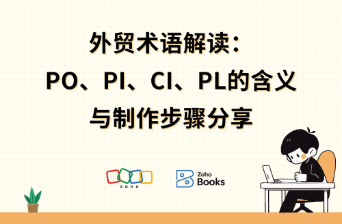 外贸术语PO、PI、CI、PL解读与制作步骤分享 - 知乎