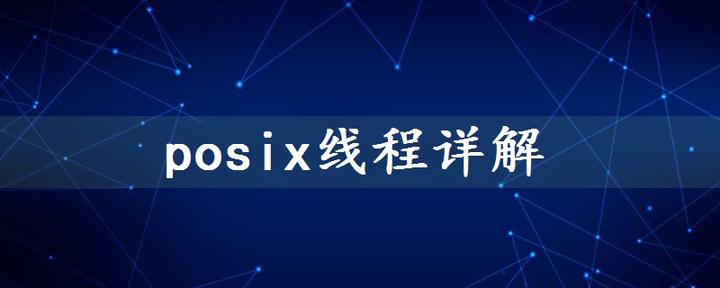 Posix线程详解 知乎