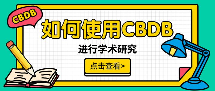 论文推荐 | 一文读懂如何使用CBDB进行学术研究 - 知乎