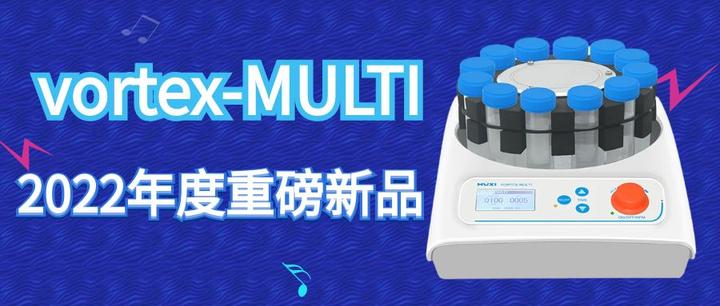 沪析2022年度重磅新品——多点旋涡混合仪VORTEX-MULTI - 知乎