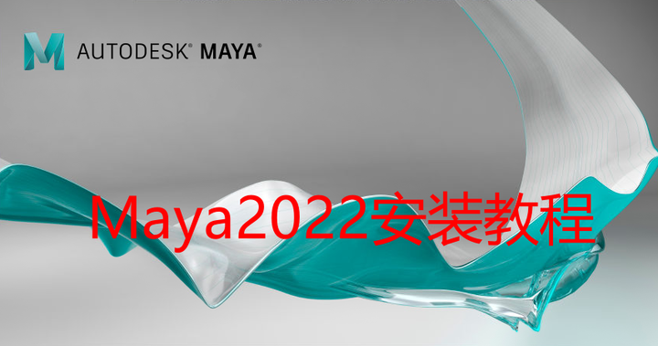 Maya2022详细安装教程 - 知乎