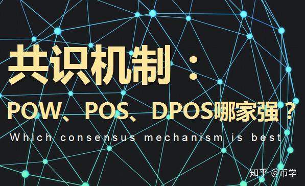一文读懂区块链共识机制：POW、POS、DPOS - 知乎