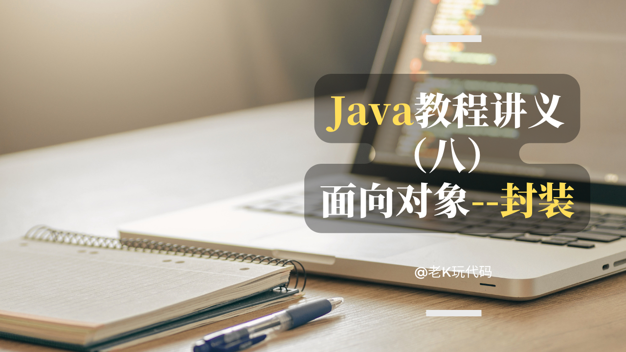 【Java基础教程8】一文搞懂 Java面向对象-封装(附实战代码详解) - 知乎