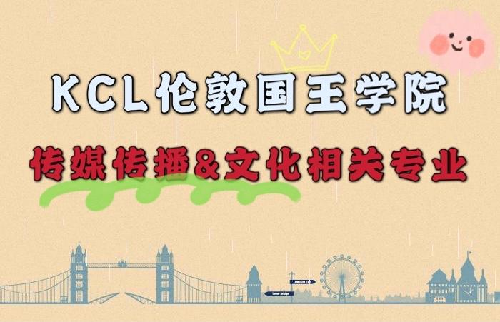 KCL伦敦大学国王学院传媒传播+文化+电影相关专业申请要求合集（附近年offer案例） - 知乎