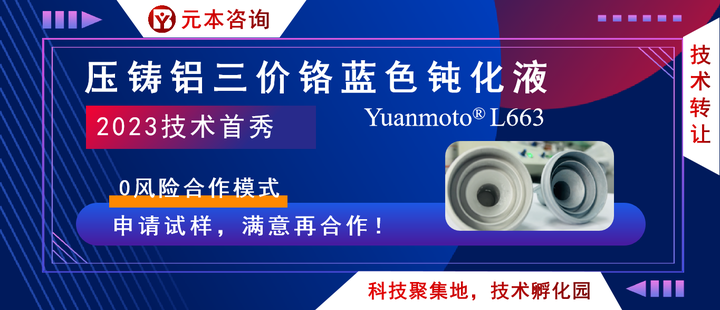 技术推新 | 压铸铝三价铬蓝色钝化液 L663 重磅发布！成本更低，耐蚀性优良，可申请试样！ - 知乎