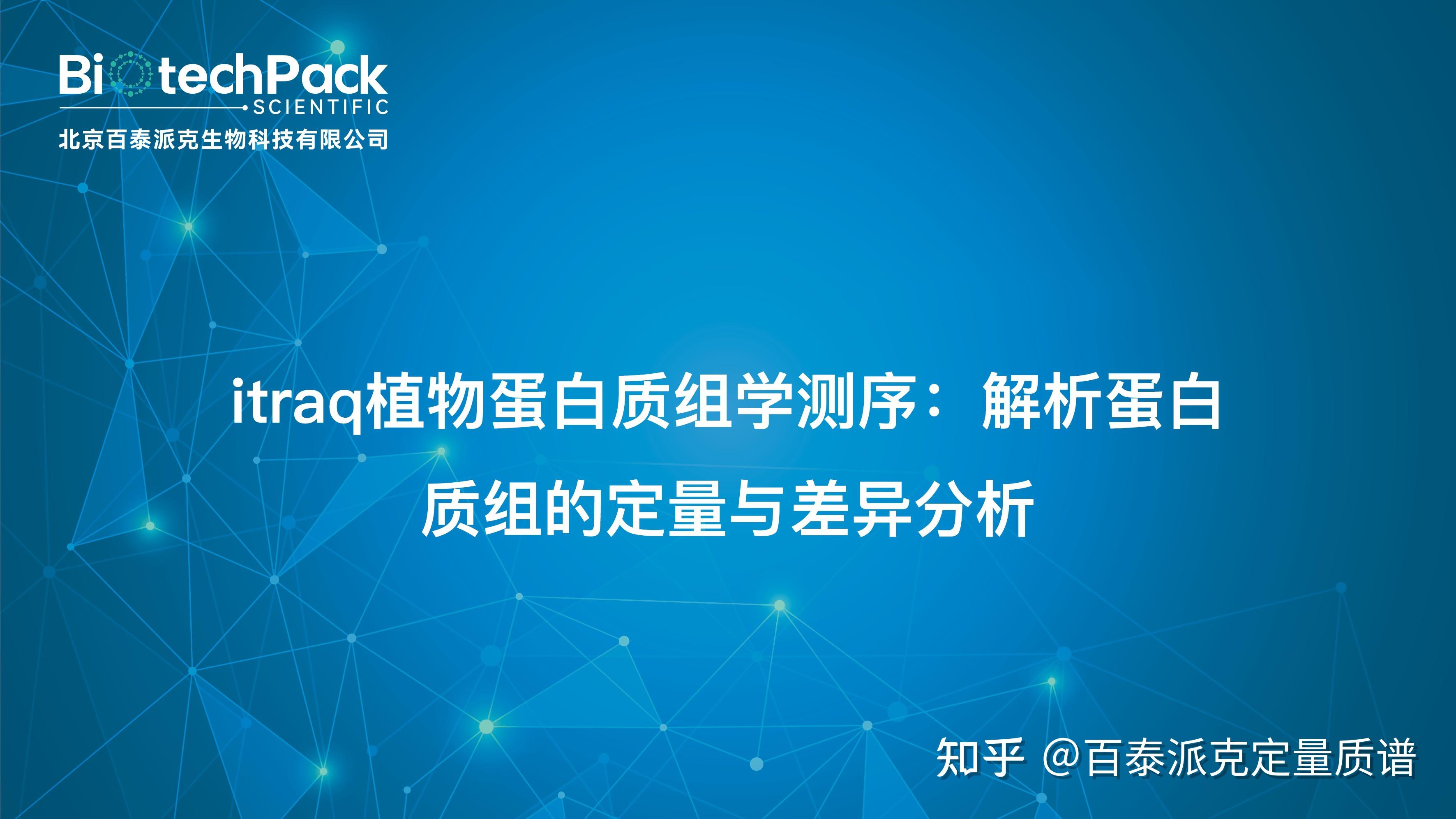 itraq植物蛋白质组学测序：解析蛋白质组的定量与差异分析 - 知乎