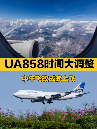 赴美航班UA858起飞时间调整，中午飞改晚上 - 知乎