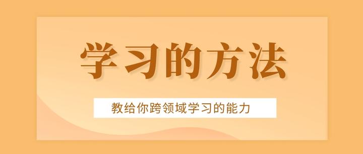 职场学习的高效方法 - 知乎