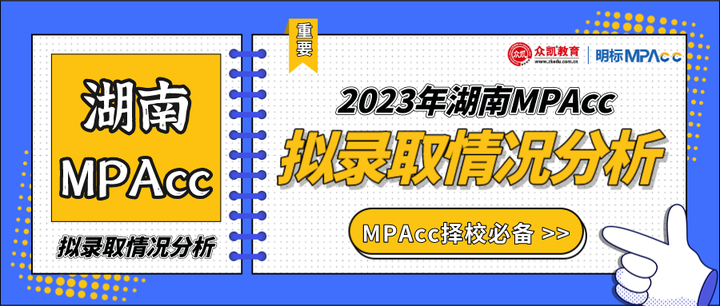 MPAcc择校数据 | 2023年湖南会计专硕MPAcc拟录取情况分析（分数线、学费、录取最低分） - 知乎