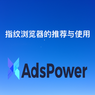 寻找最佳的Mac指纹浏览器？2023年免费指纹浏览器Adspower推荐在此！——比格喵谈跨境 - 知乎