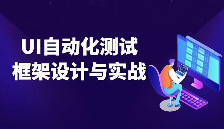Ui自动化测试框架设计与实战(十二) 知乎