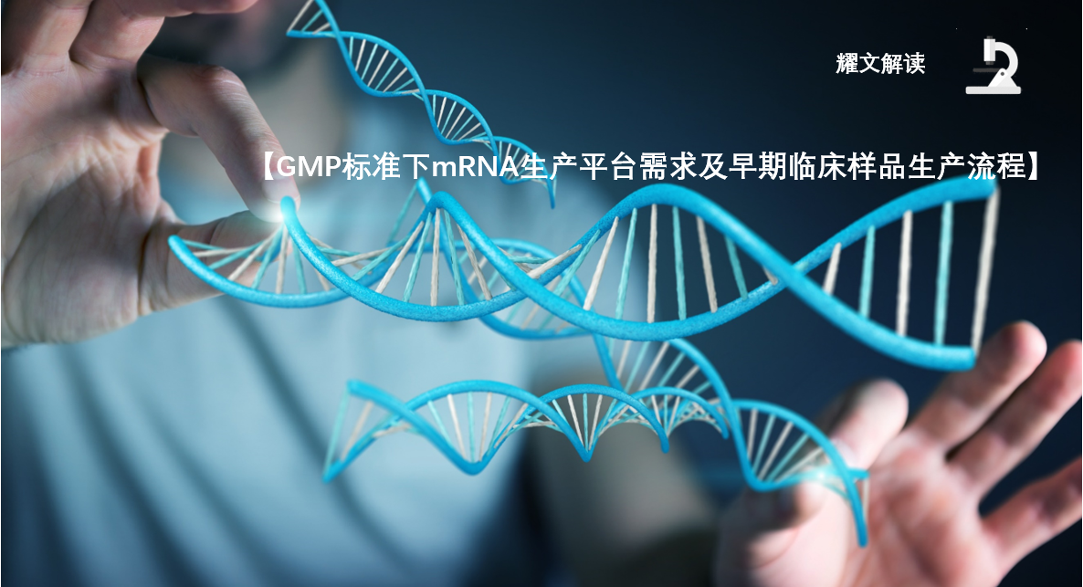 【耀文解读】GMP标准下mRNA生产平台需求及早期临床样品生产流程 - 知乎