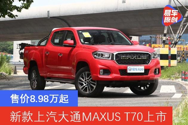 售价8.98万起 新款上汽大通MAXUS T70上市 - 知乎