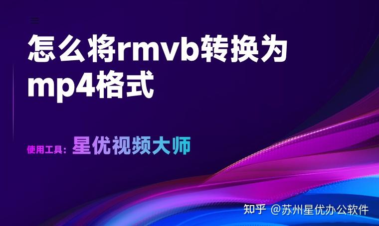 怎么将rmvb转换为mp4格式？推荐rmvb转mp4的方法介绍 - 知乎