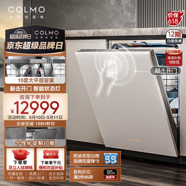 2024 COLMO洗碗机推荐！COLMO洗碗机超全选购攻略！（5月版）